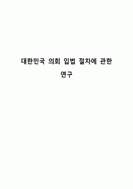 대한민국 의회 입법 절차에 관한 연구-1페이지