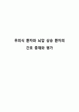 무의식 환자와 뇌압 상승 환자의 간호 중재와 평가-1페이지