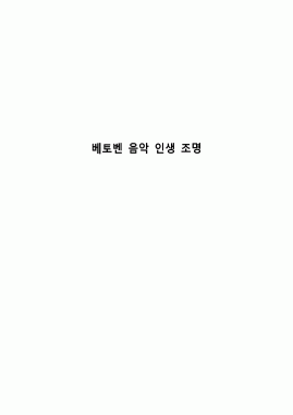 베토벤 음악 인생 조명-1페이지
