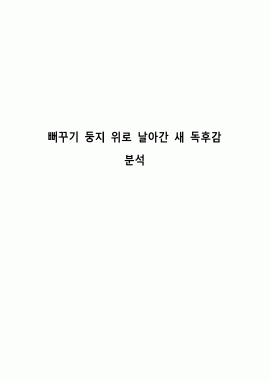 뻐꾸기 둥지 위로 날아간 새 독후감 분석-1페이지