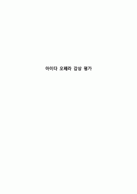 아이다 오페라 감상 평가-1페이지