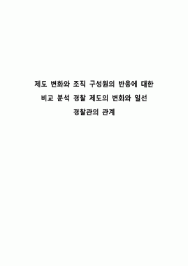 제도 변화와 조직 구성원의 반응에 대한 비교 분석 경찰 제도의 변화와 일선 경찰관의 관계-1페이지