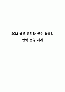 SCM 물류 관리와 군수 물류의 탄약 운영 체계-1페이지