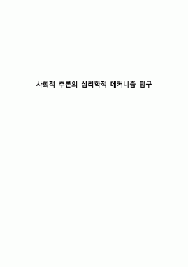 사회적 추론의 심리학적 메커니즘 탐구-1페이지