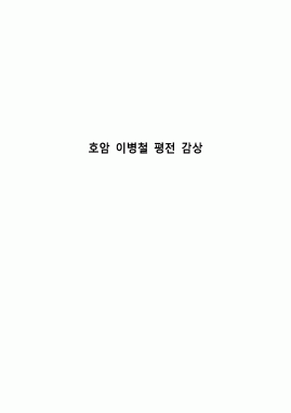 호암 이병철 평전 감상-1페이지