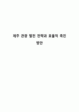 제주 관광 발전 전략과 효율적 촉진 방안-1페이지