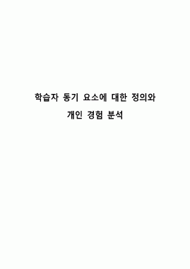 학습자 동기 요소에 대한 정의와 개인 경험 분석-1페이지