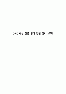 OPIC 예상 질문 영어 답변 정리 3부작-1페이지