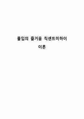 몰입의 즐거움 칙센트미하이 이론-1페이지