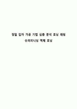 정밀 입자 가공 기법 심층 분석 호닝 래핑 슈퍼피니싱 액체 호닝-1페이지