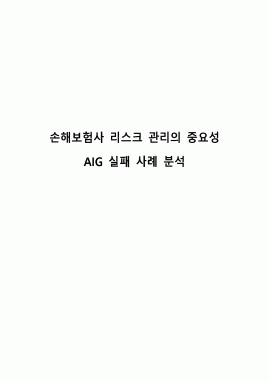 손해보험사 리스크 관리의 중요성 AIG 실패 사례 분석-1페이지