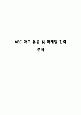 ABC 마트 유통 및 마케팅 전략 분석-1페이지