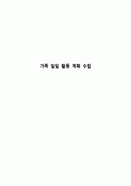 가족 일일 활동 계획 수립-1페이지