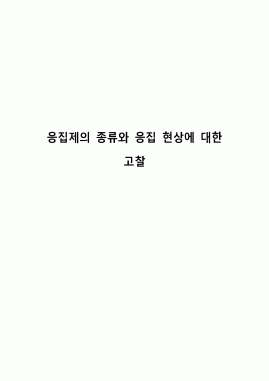 응집제의 종류와 응집 현상에 대한 고찰-1페이지