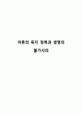 어류의 육지 정복과 생명의 불가사의-1페이지