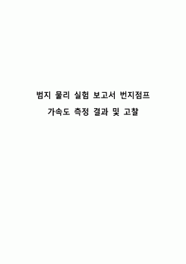범지 물리 실험 보고서 번지점프 가속도 측정 결과 및 고찰-1페이지