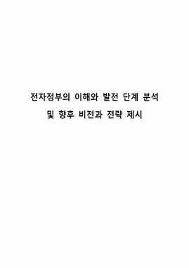 전자정부의 이해와 발전 단계 분석 및 향후 비전과 전략 제시-1페이지
