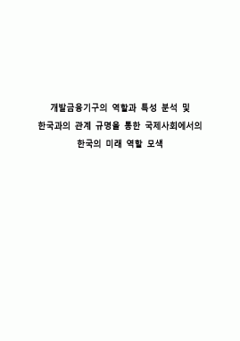 개발금융기구의 역할과 특성 분석 및 한국과의 관계 규명을 통한 국제사회에서의 한국의 미래 역할 모색-1페이지