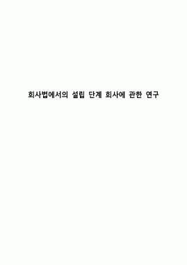 회사법에서의 설립 단계 회사에 관한 연구-1페이지