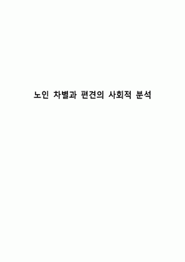 노인 차별과 편견의 사회적 분석-1페이지