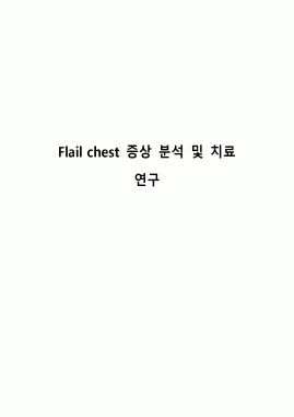 Flail chest 증상 분석 및 치료 연구-1페이지
