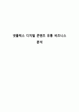 넷플릭스 디지털 콘텐츠 유통 비즈니스 분석-1페이지