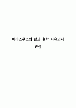 에라스무스의 삶과 철학 자유의지 관점-1페이지
