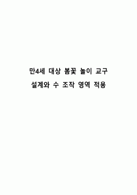 만4세 대상 봄꽃 놀이 교구 설계와 수 조작 영역 적용-1페이지