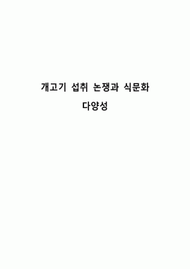 개고기 섭취 논쟁과 식문화 다양성-1페이지