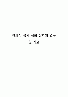 여과식 공기 정화 장치의 연구 및 개요-1페이지