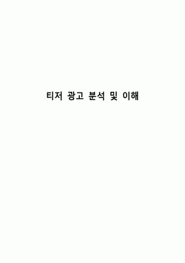 티저 광고 분석 및 이해-1페이지