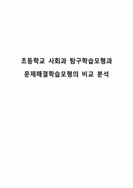 초등학교 사회과 탐구학습모형과 문제해결학습모형의 비교 분석-1페이지