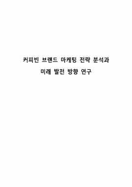 커피빈 브랜드 마케팅 전략 분석과 미래 발전 방향 연구-1페이지