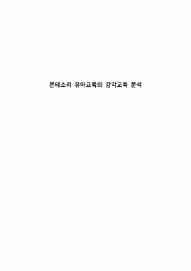 몬테소리 유아교육의 감각교육 분석-1페이지