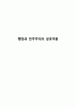행정과 민주주의의 상호작용-1페이지