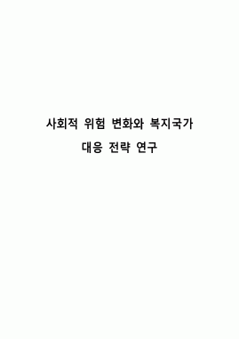 사회적 위험 변화와 복지국가 대응 전략 연구-1페이지