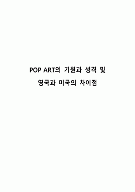 POP ART의 기원과 성격 및 영국과 미국의 차이점-1페이지
