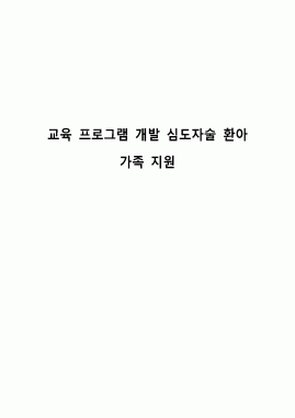 교육 프로그램 개발 심도자술 환아 가족 지원-1페이지