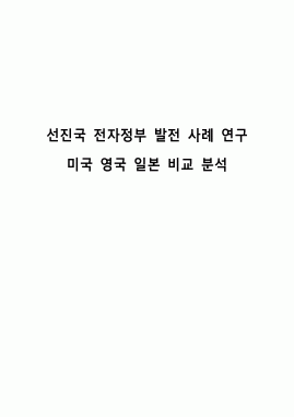 선진국 전자정부 발전 사례 연구 미국 영국 일본 비교 분석-1페이지