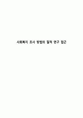 사회복지 조사 방법의 질적 연구 접근-1페이지