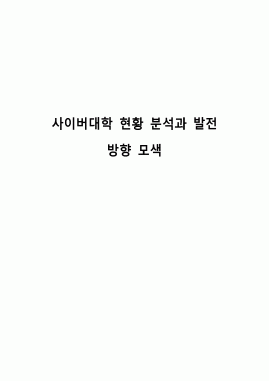 사이버대학 현황 분석과 발전 방향 모색-1페이지