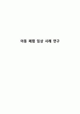 아동 폐렴 임상 사례 연구-1페이지