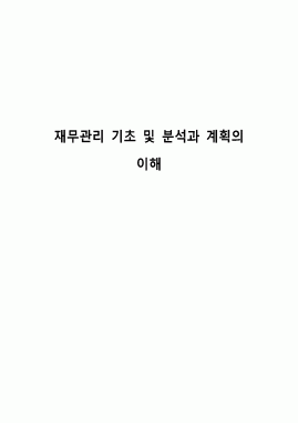 재무관리 기초 및 분석과 계획의 이해-1페이지