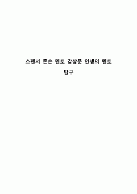 스펜서 존슨 멘토 감상문 인생의 멘토 탐구-1페이지