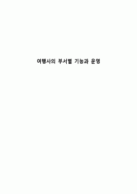 여행사의 부서별 기능과 운영-1페이지