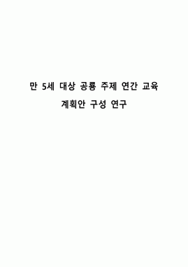 만 5세 대상 공룡 주제 연간 교육 계획안 구성 연구-1페이지