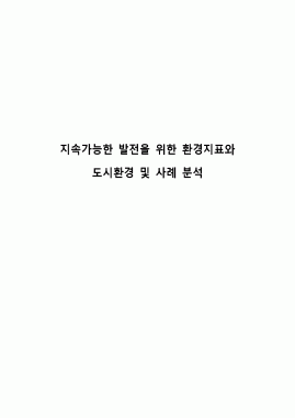 지속가능한 발전을 위한 환경지표와 도시환경 및 사례 분석-1페이지