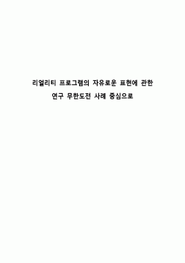 리얼리티 프로그램의 자유로운 표현에 관한 연구 무한도전 사례 중심으로-1페이지