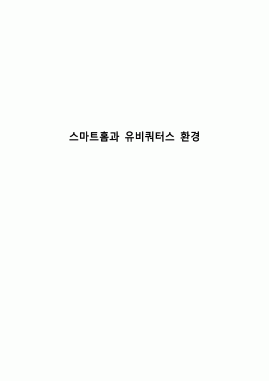스마트홈과 유비쿼터스 환경-1페이지