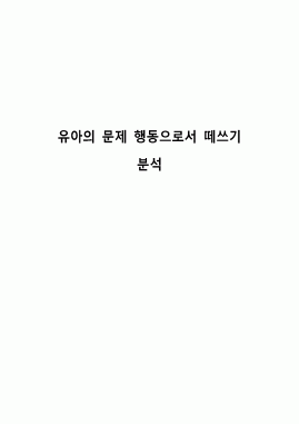 유아의 문제 행동으로서 떼쓰기 분석-1페이지